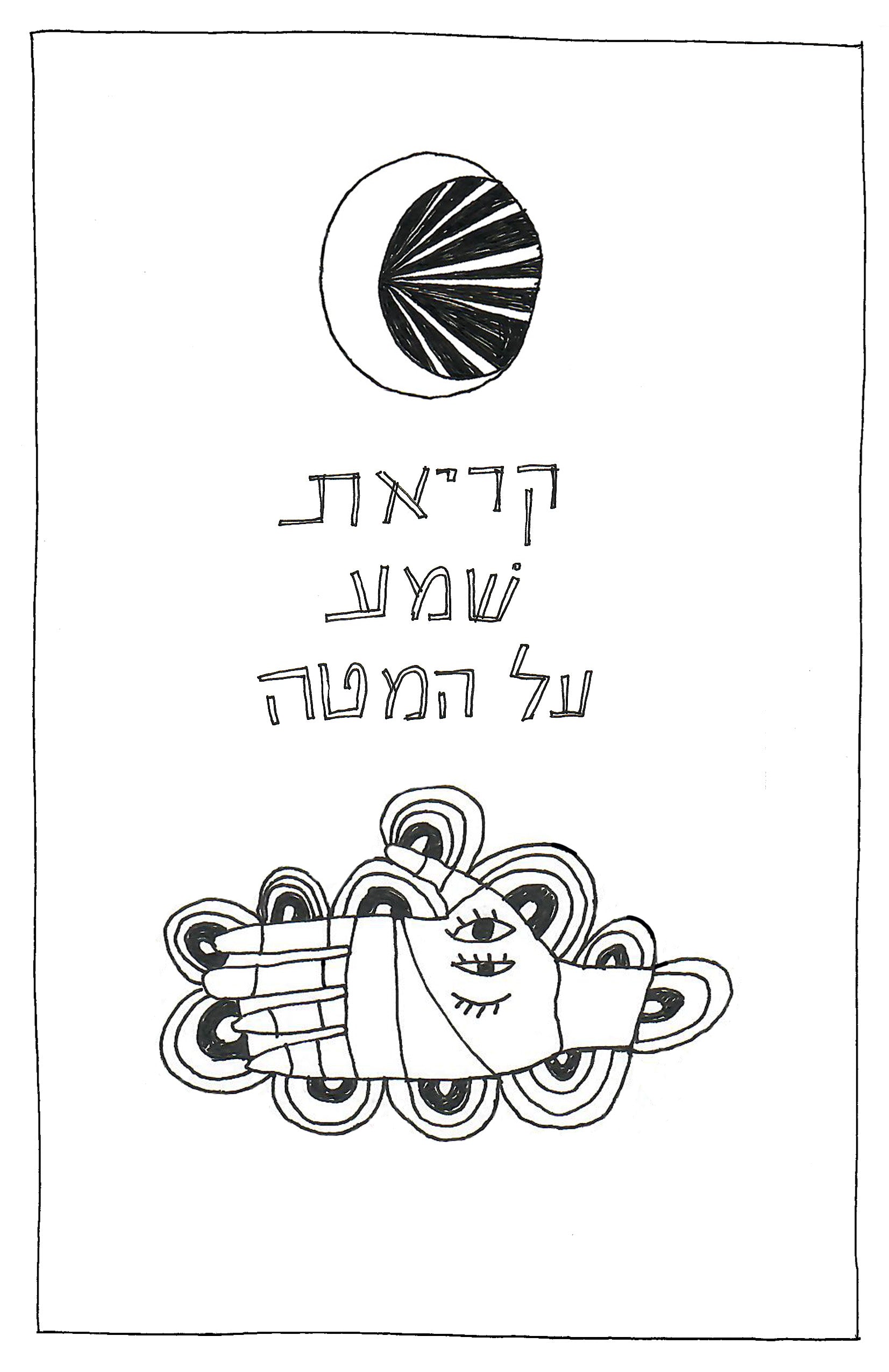 The Bedtime Shema – Ayin Press